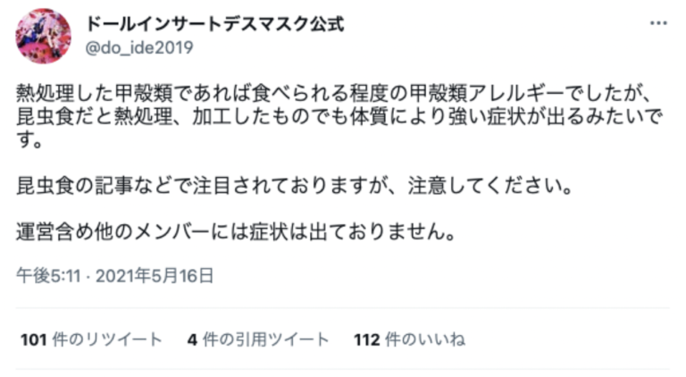 昆虫食の専門店『株式会社takeo』、甲殻類アレルギーを持っていない人でも、昆虫による食物アレルギーを発症する事例が存在すると警告