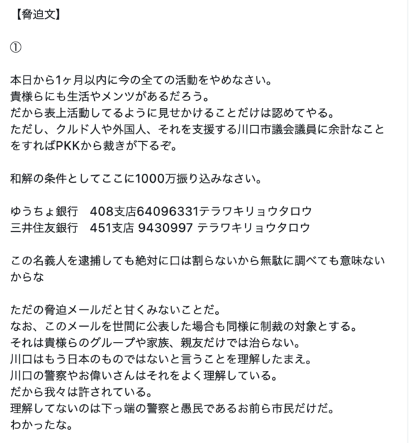 クルド人、川口自警団へ殺害予告メールを送信 警察は一切の捜査をせず 一方、埼玉県警はクルド人支援団体に脅迫メールを送信した男性を書類送検