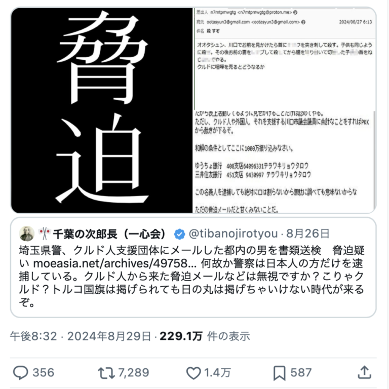 クルド人、川口自警団へ殺害予告メールを送信 警察は一切の捜査をせず 一方、埼玉県警はクルド人支援団体に脅迫メールを送信した男性を書類送検