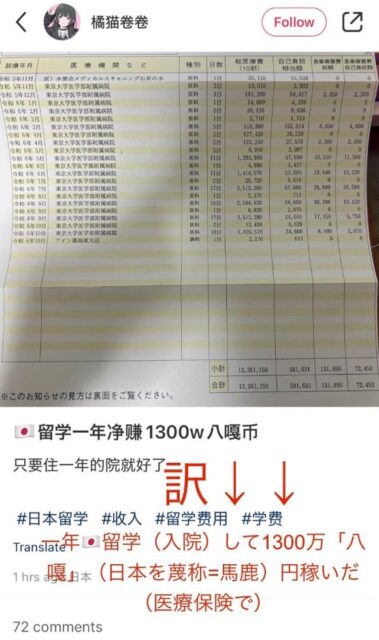 【岸田の宝】東京大学の中国人留学生「留学生として入院し、わずか1年で日本の医療制度を利用して1300万円を得た」と中国のsnsに投稿 東京大学